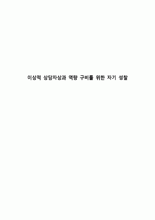 이상적 상담자상과 역량 구비를 위한 자기 성찰