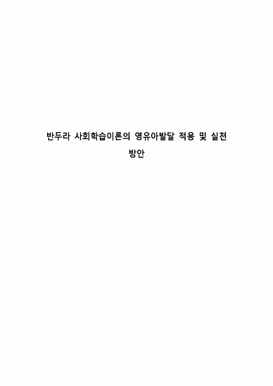 반두라 사회학습이론의 영유아발달 적용 및 실천 방안