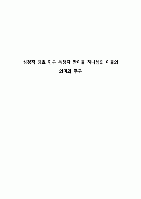 성경적 칭호 연구 독생자 맏아들 하나님의 아들의 의미와 추구