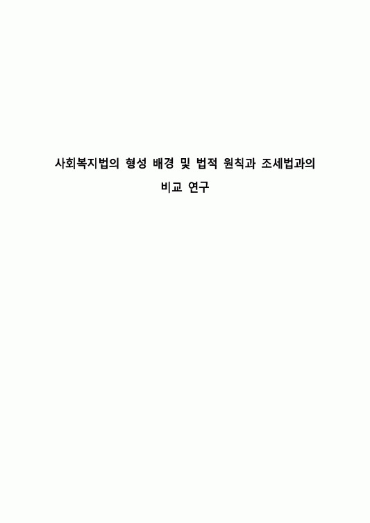 사회복지법의 형성 배경 및 법적 원칙과 조세법과의 비교 연구