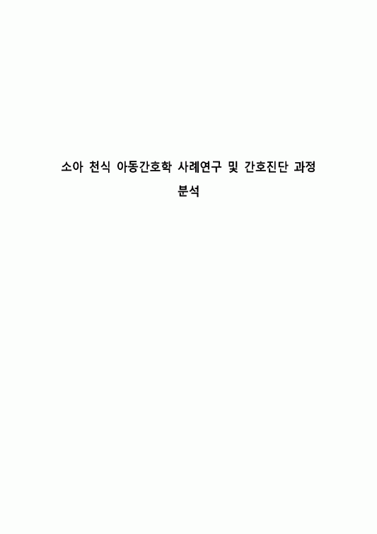 소아 천식 아동간호학 사례연구 및 간호진단 과정 분석