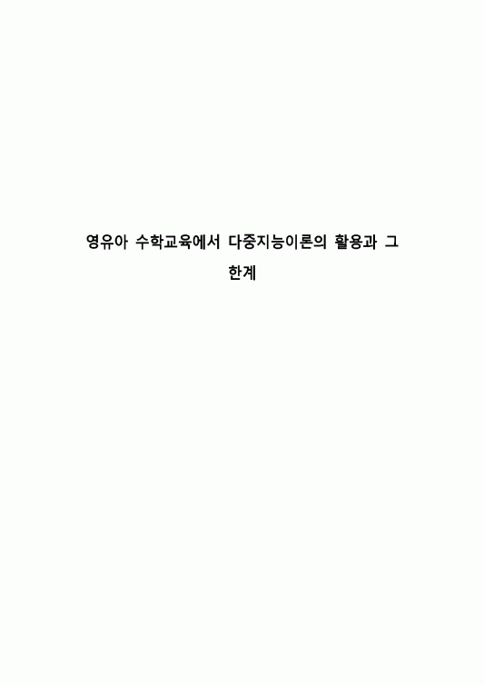 영유아 수학교육에서 다중지능이론의 활용과 그 한계