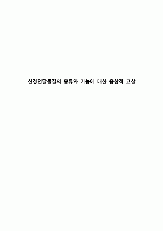 신경전달물질의 종류와 기능에 대한 종합적 고찰