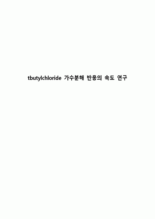 tbutylchloride 가수분해 반응의 속도 연구