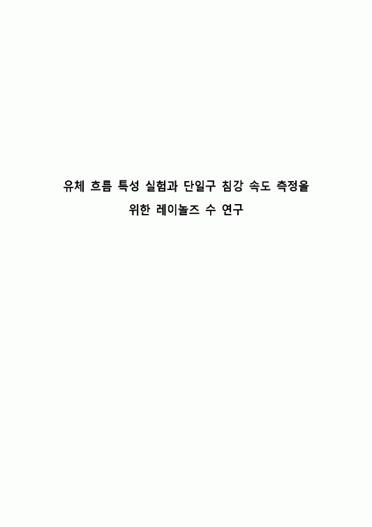 유체 흐름 특성 실험과 단일구 침강 속도 측정을 위한 레이놀즈 수 연구