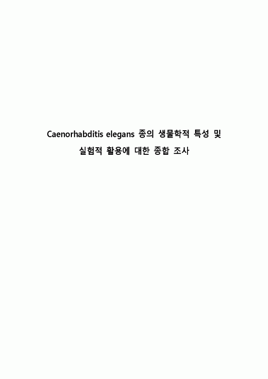 Caenorhabditis elegans 종의 생물학적 특성 및 실험적 활용에 대한 종합 조사