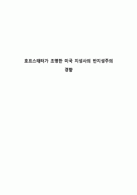 호프스태터가 조명한 미국 지성사의 반지성주의 경향