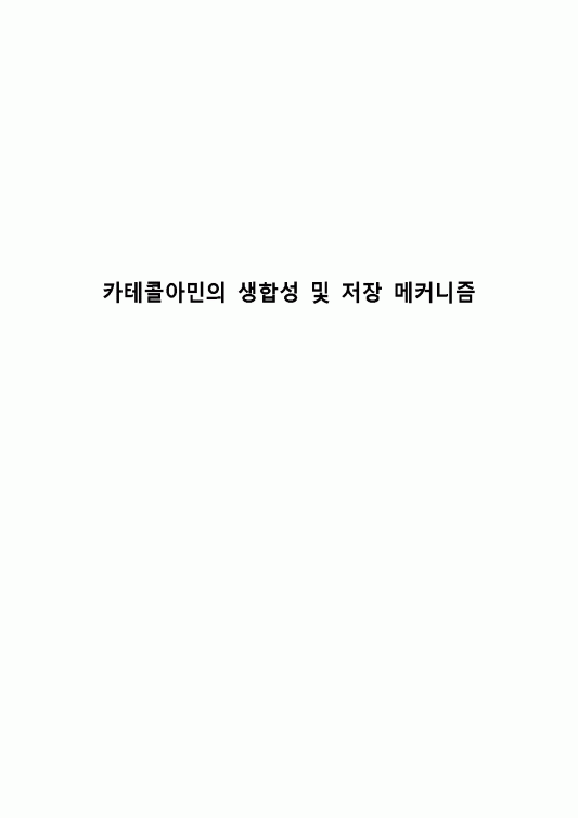카테콜아민의 생합성 및 저장 메커니즘