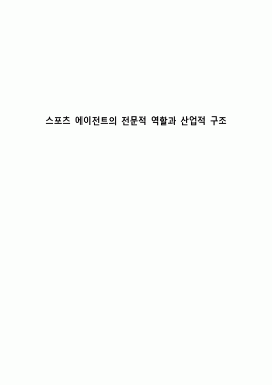 스포츠 에이전트의 전문적 역할과 산업적 구조