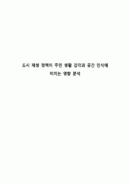 도시 재생 정책이 주민 생활 감각과 공간 인식에 미치는 영향 분석
