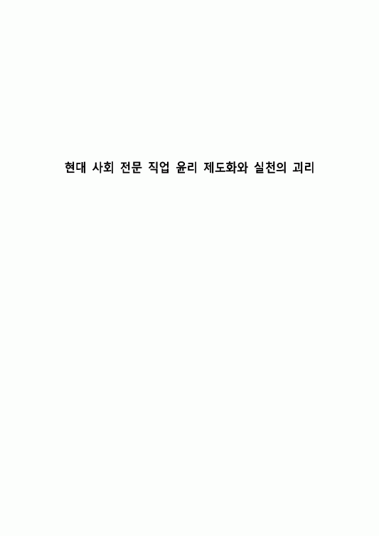 현대 사회 전문 직업 윤리 제도화와 실천의 괴리