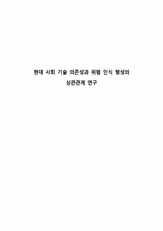 현대 사회 기술 의존성과 위험 인식 형성의 상관관계 연구