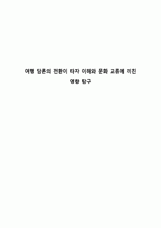 여행 담론의 전환이 타자 이해와 문화 교류에 끼친 영향 탐구