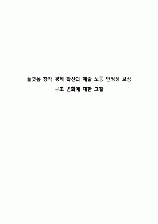 플랫폼 창작 경제 확산과 예술 노동 안정성 보상 구조 변화에 대한 고찰