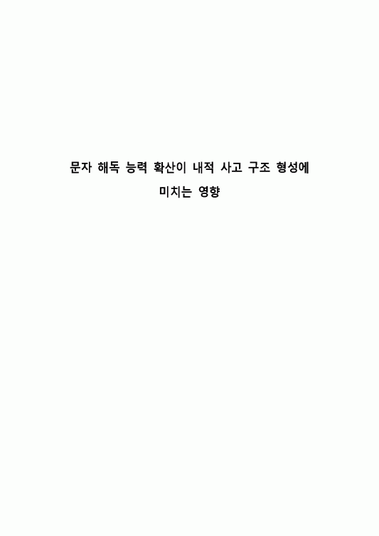 문자 해독 능력 확산이 내적 사고 구조 형성에 미치는 영향