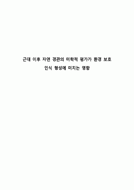 근대 이후 자연 경관의 미학적 평가가 환경 보호 인식 형성에 미치는 영향