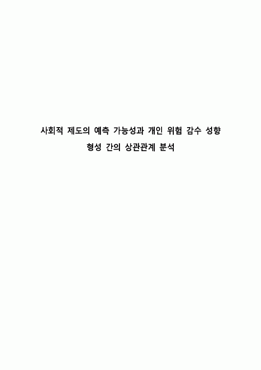 사회적 제도의 예측 가능성과 개인 위험 감수 성향 형성 간의 상관관계 분석