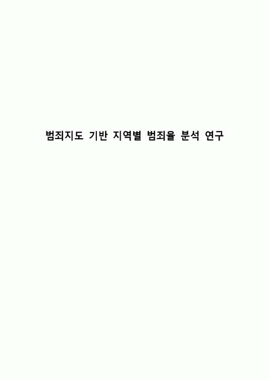 범죄지도 기반 지역별 범죄율 분석 연구