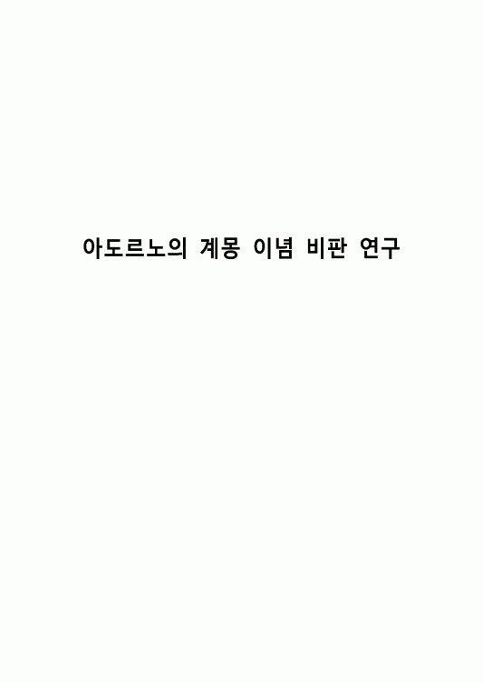 아도르노의 계몽 이념 비판 연구