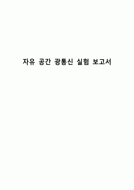 자유 공간 광통신 실험 보고서