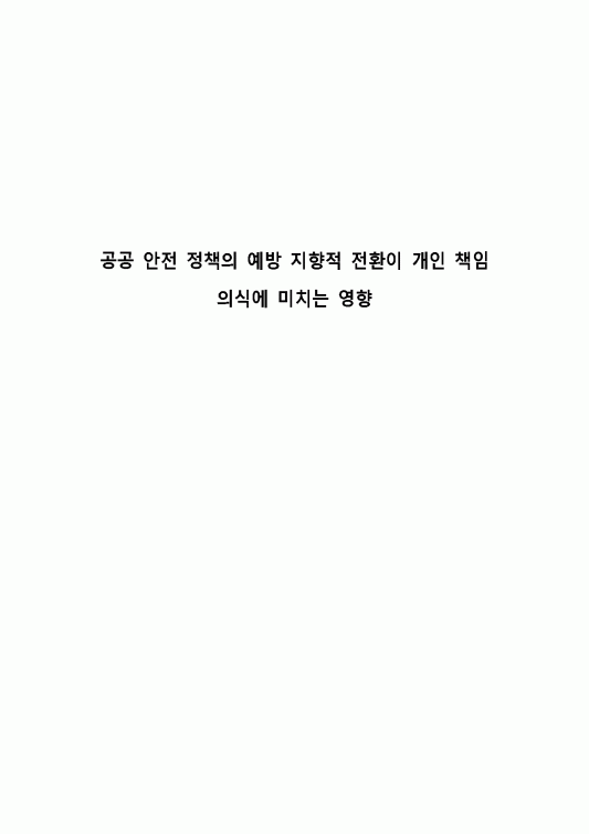 공공 안전 정책의 예방 지향적 전환이 개인 책임 의식에 미치는 영향