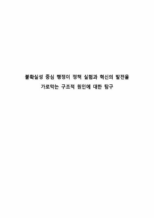 불확실성 중심 행정이 정책 실험과 혁신의 발전을 가로막는 구조적 원인에 대한 탐구