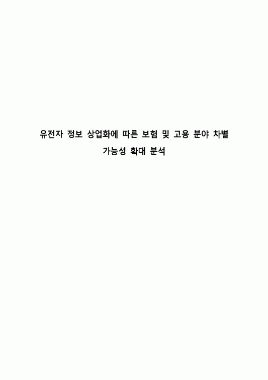 유전자 정보 상업화에 따른 보험 및 고용 분야 차별 가능성 확대 분석