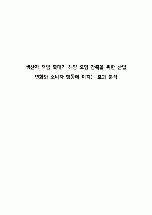 생산자 책임 확대가 해양 오염 감축을 위한 산업 변화와 소비자 행동에 미치는 효과 분석