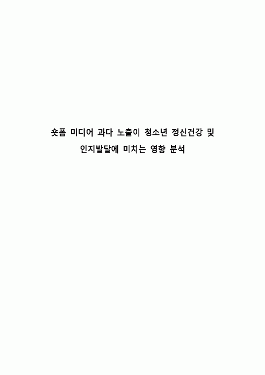 숏폼 미디어 과다 노출이 청소년 정신건강 및 인지발달에 미치는 영향 분석