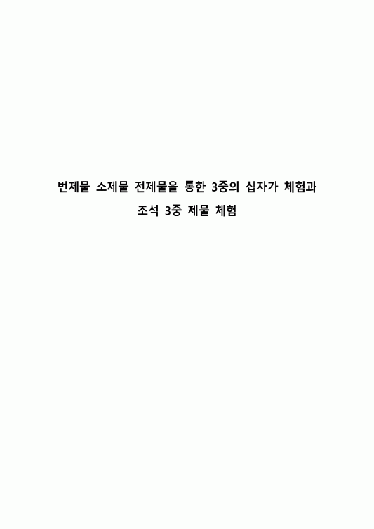 번제물 소제물 전제물을 통한 3중의 십자가 체험과 조석 3중 제물 체험
