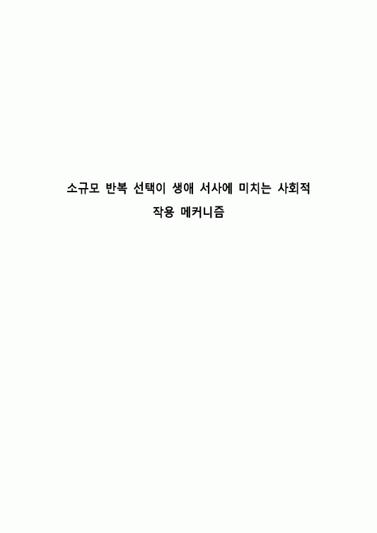 소규모 반복 선택이 생애 서사에 미치는 사회적 작용 메커니즘