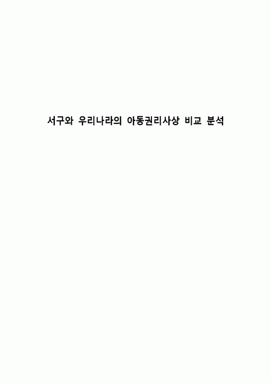 서구와 우리나라의 아동권리사상 비교 분석