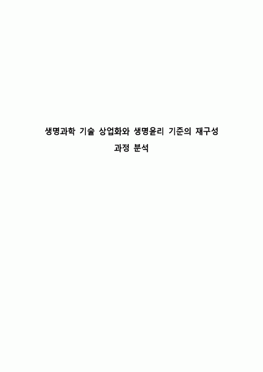 생명과학 기술 상업화와 생명윤리 기준의 재구성 과정 분석