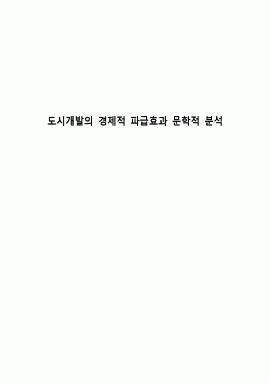 도시개발의 경제적 파급효과 문학적 분석