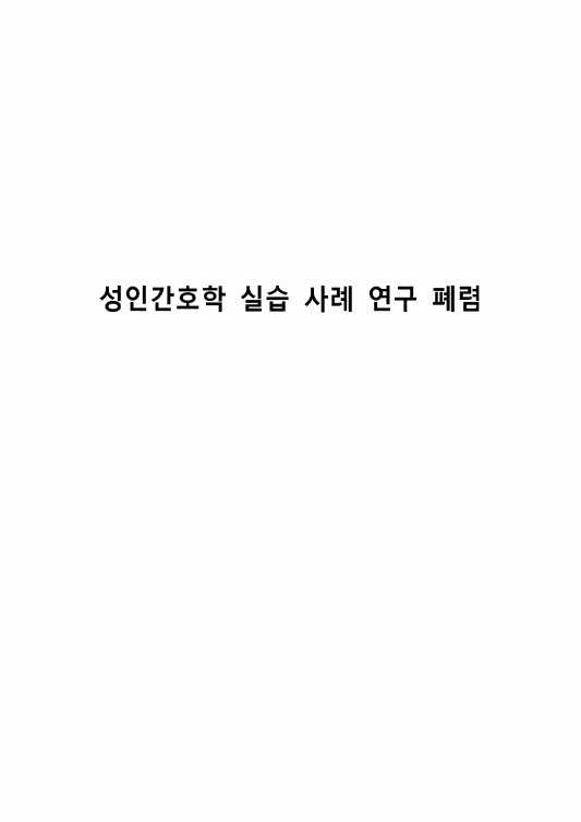 성인간호학 실습 사례 연구 폐렴