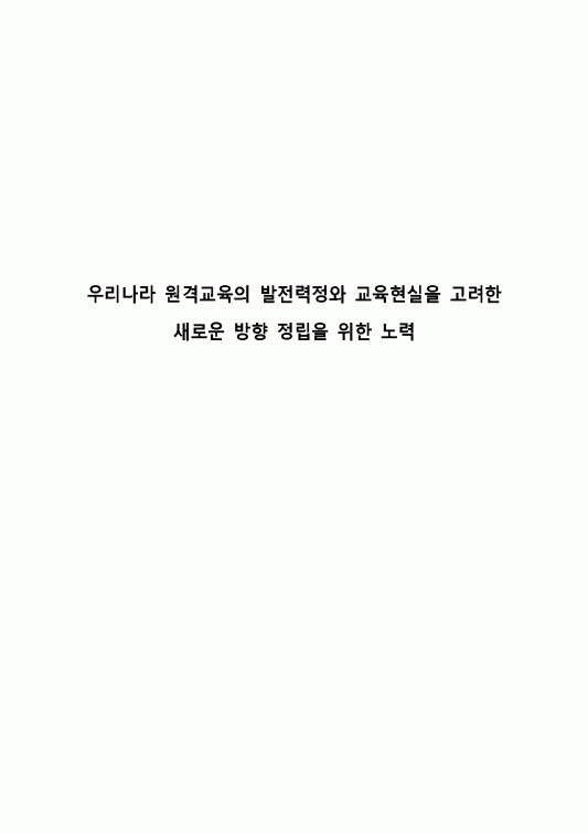 우리나라 원격교육의 발전력정와 교육현실을 고려한 새로운 방향 정립을 위한 노력