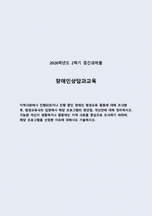 (2026년 2학기 중간 과제물 장애인 상담과 교육) 지역사회에서 진행되었거나 진행 중인 장애인 평생교육 활동에 대해 조사한 후, 평생교육사의 입장에서 해당 프로그램의 장단점, 개선안에 대해 정리하시오