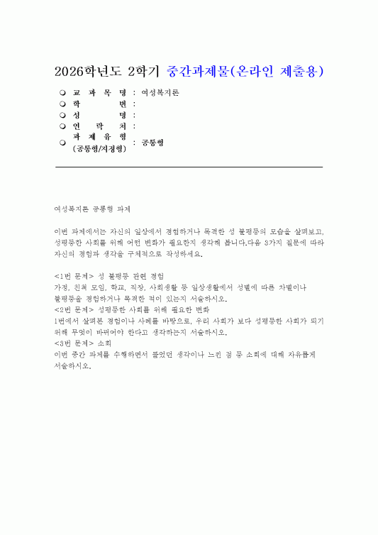2026학년도 2학기 여성복지론] 자신의 일상에서 경험하거나 목격한 성 불평등의 모습을 살펴보고, 성평등한 사회를 위해 어떤 변화가 필요한지 생각해 봅니다.