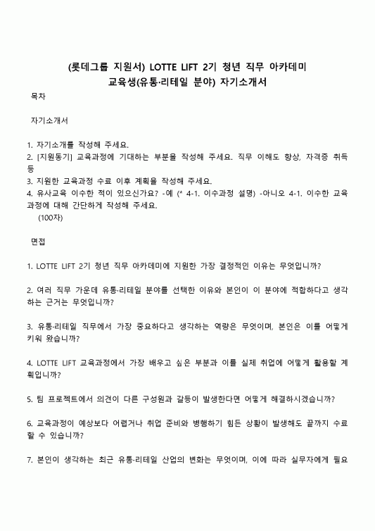 (롯데그룹 지원서) LOTTE LIFT 2기 청년 직무 아카데미 교육생(유통·리테일 분야) 자기소개서