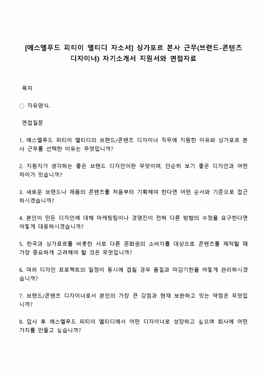 [에스엘푸드 피티이 엘티디 자소서] 싱가포르 본사 근무(브랜드-콘텐츠 디자이너) 자기소개서 지원서와 면접자료