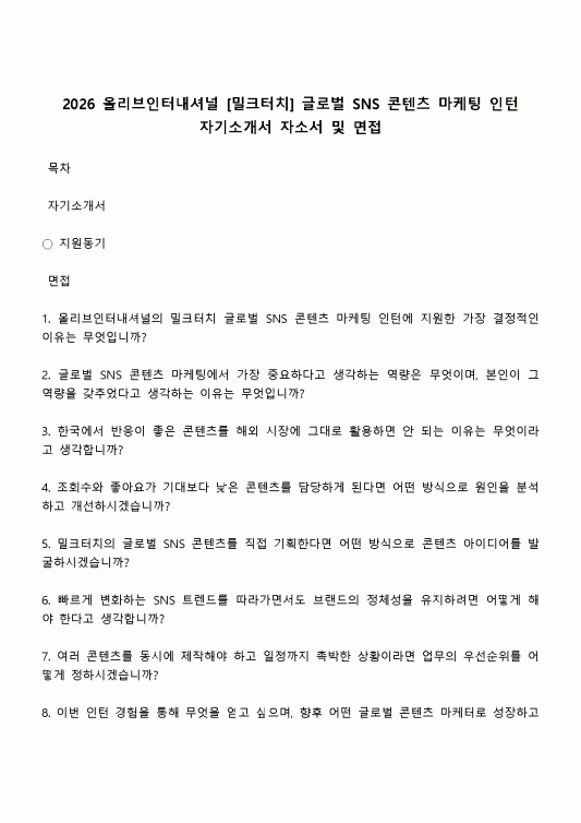 2026 올리브인터내셔널 [밀크터치] 글로벌 SNS 콘텐츠 마케팅 인턴 자기소개서 자소서 및 면접