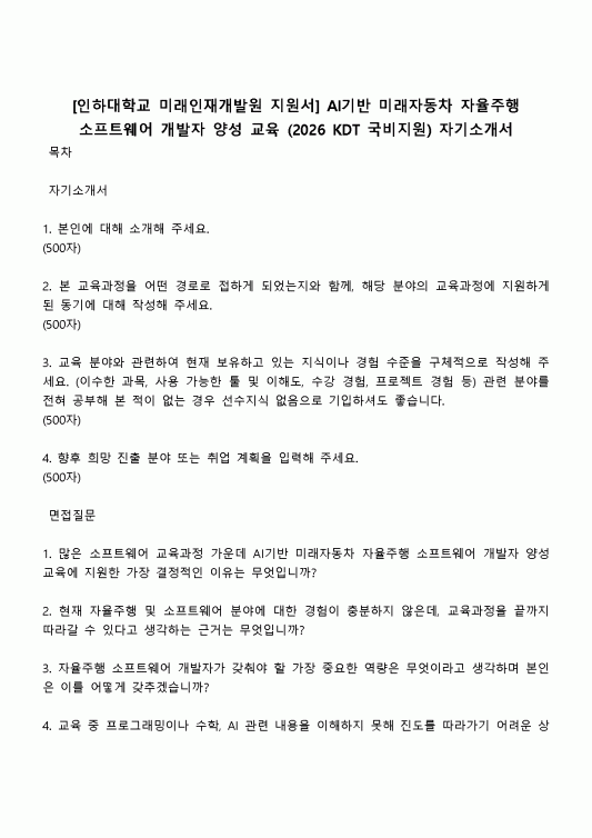[인하대학교 미래인재개발원 지원서] AI기반 미래자동차 자율주행 소프트웨어 개발자 양성 교육 (2026 KDT 국비지원) 자기소개서