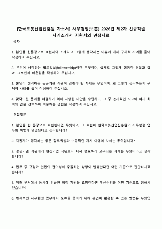 [한국로봇산업진흥원 자소서] 사무행정(보훈) 2026년 제2차 신규직원 자기소개서 지원서와 면접자료