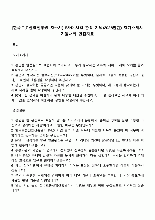 [한국로봇산업진흥원 자소서] R&D 사업 관리 지원(2026인턴) 자기소개서 지원서와 면접자료