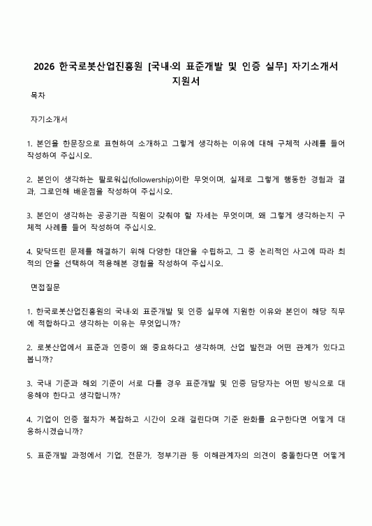 2026 한국로봇산업진흥원 [국내·외 표준개발 및 인증 실무] 자기소개서 지원서