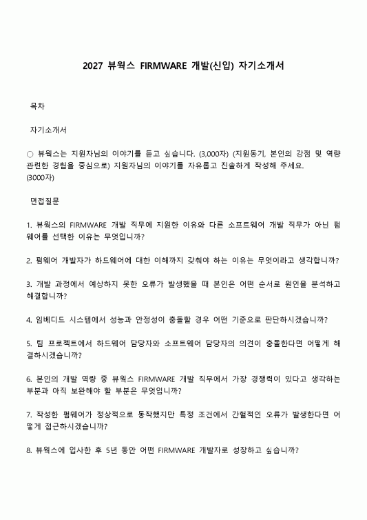 2027 뷰웍스 FIRMWARE 개발(신입) 자기소개서