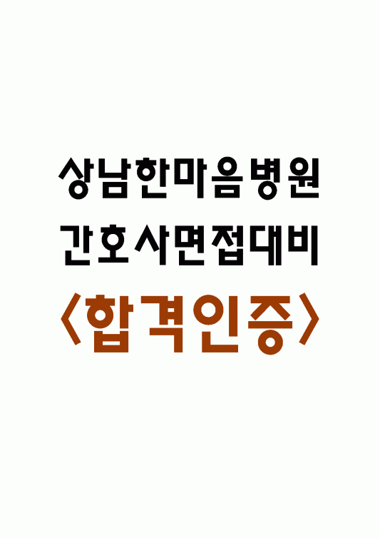 상남한마음병원 간호사 면접대비(합!격인증O) - 상남한마음병원 면접대비 필수조사내용과 상남한마음병원 간호사 면접에서 반복되는 면접기출문항과 답변 정리