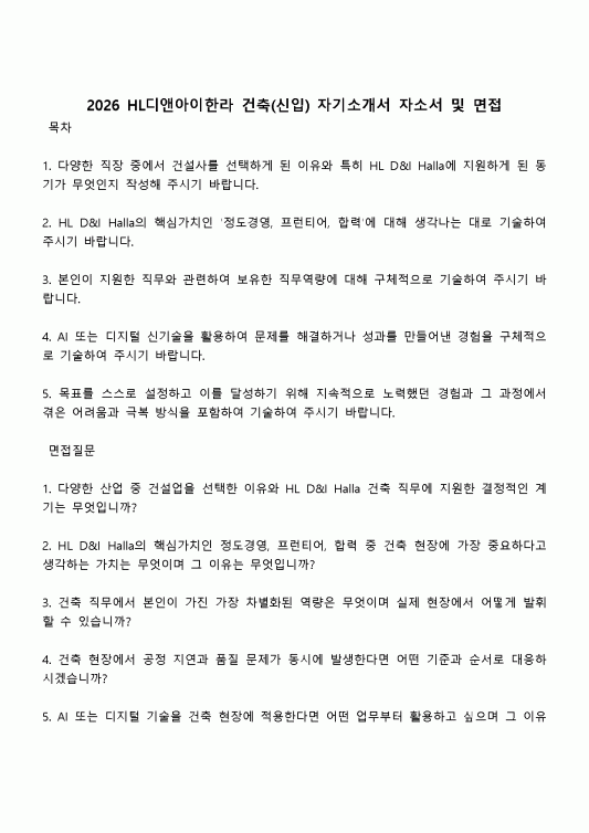 2026 HL디앤아이한라 건축(신입) 자기소개서 자소서 및 면접