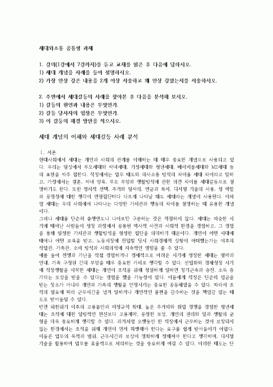세대와소통 공통형 과제 세대갈등의 사례