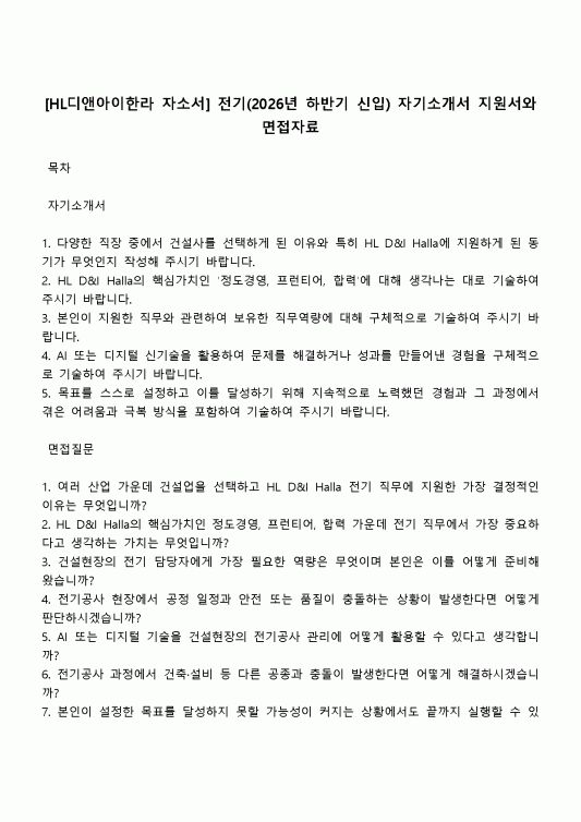 [HL디앤아이한라 자소서] 전기(2026년 하반기 신입) 자기소개서 지원서와 면접자료